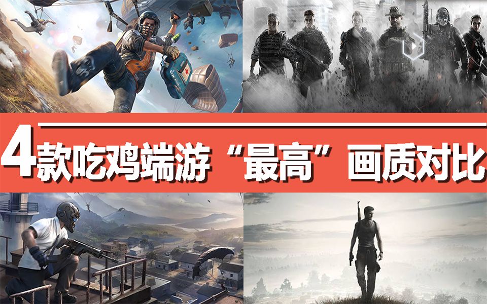 4款国内免费吃鸡【端游】“最高”画质对比