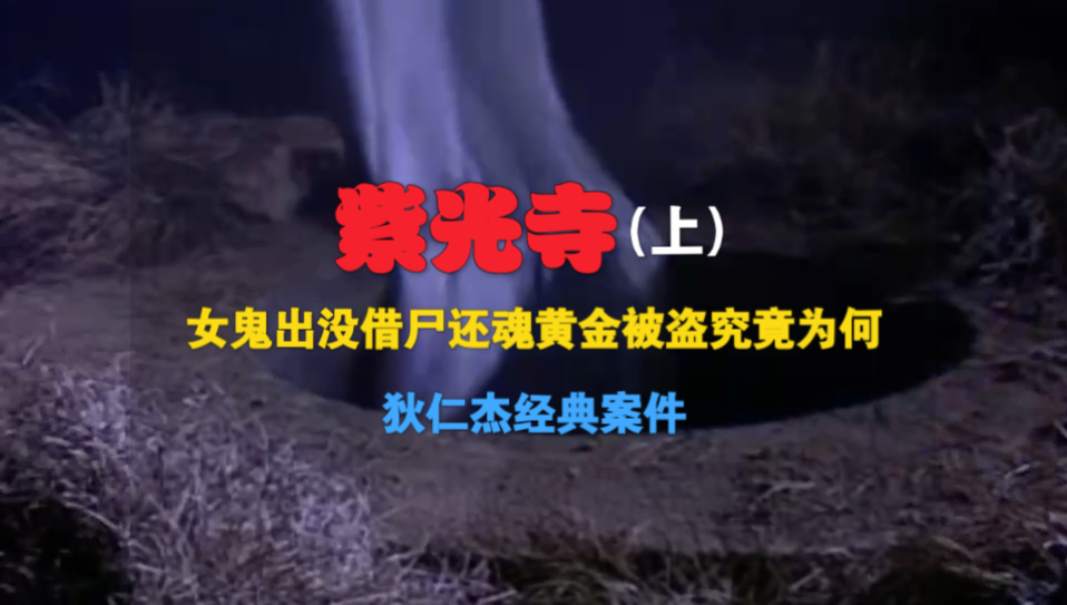 狄仁杰紫光寺,借尸还魂欲盖弥彰,黄金被盗,经典推理悬疑案,现在再也看...