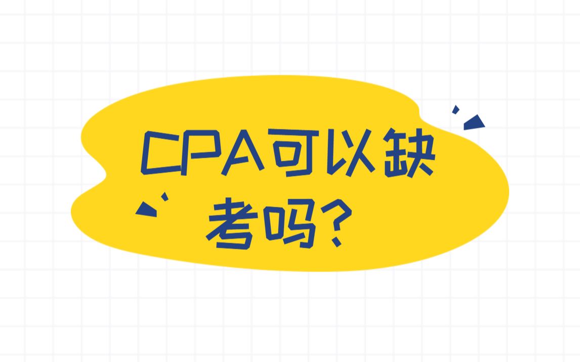 CPA可以缺考吗?