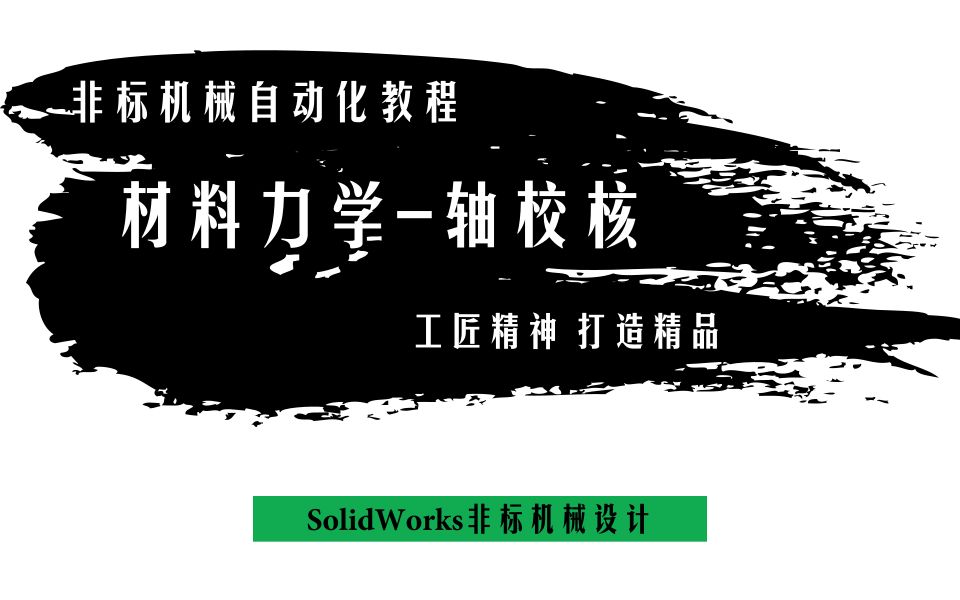 每日一讲-第八课:材料力学-轴校核计算