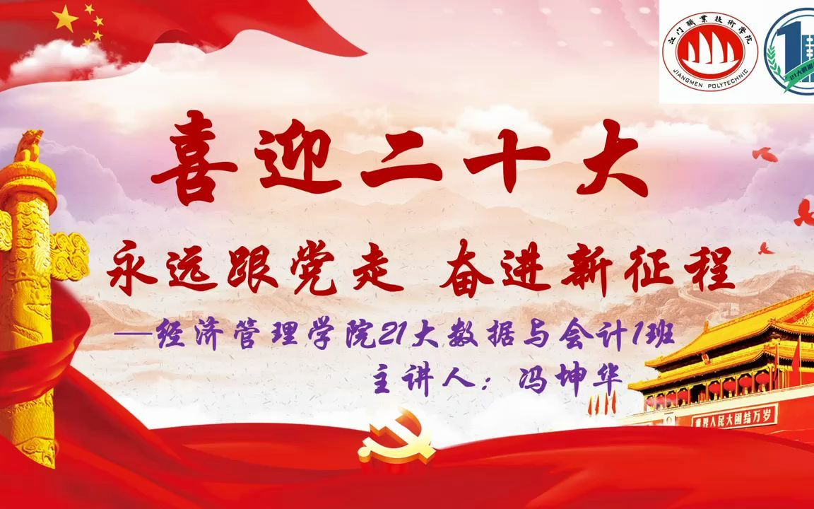 江门职业技术学院经济管理学院21大数据与会计1班喜迎二十大,永远跟...