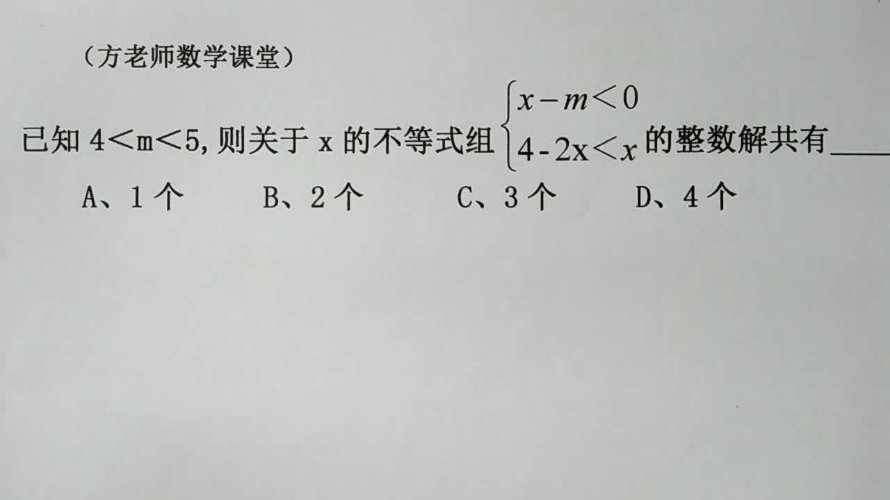 七年级数学:含参数不等式组,怎么求它整数解共有多少个?常考题