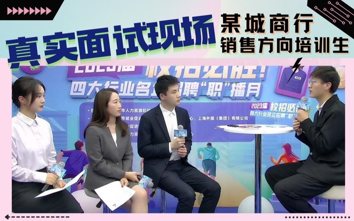 真实面试现场观摩:理工男生银行面试记