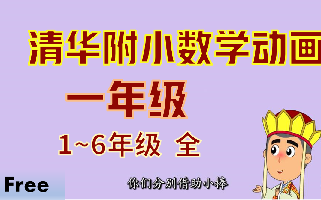 清华附小数学动画 一年级(76集)孩子一看就明白的数学