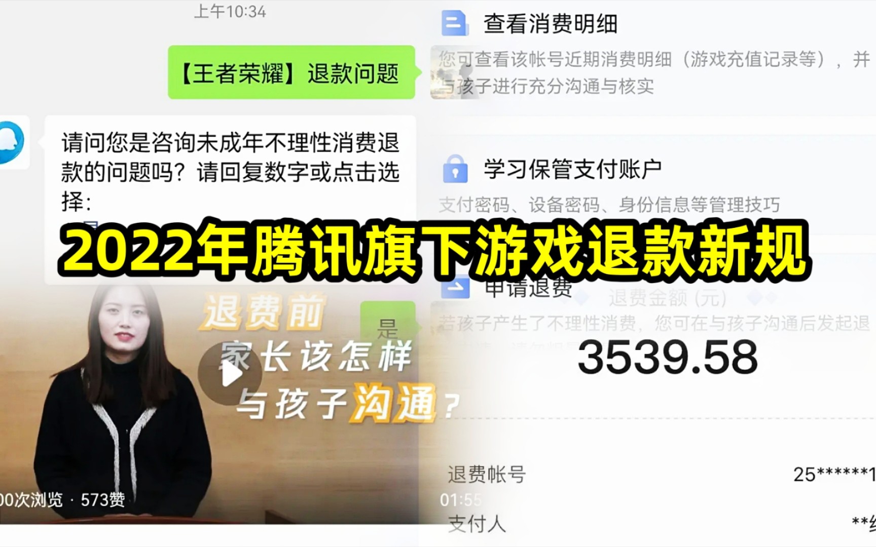 2022年腾讯旗下游戏退款新规来了,王者吃鸡等玩家千万别申请错了