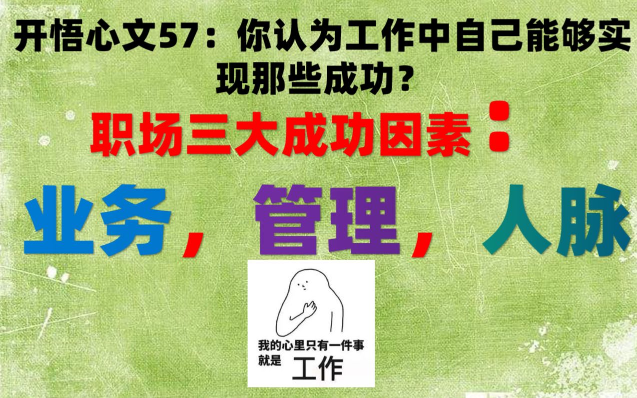 【开悟心文57】职场三大成功因素:业务,管理,人脉(你认为工作种自己...