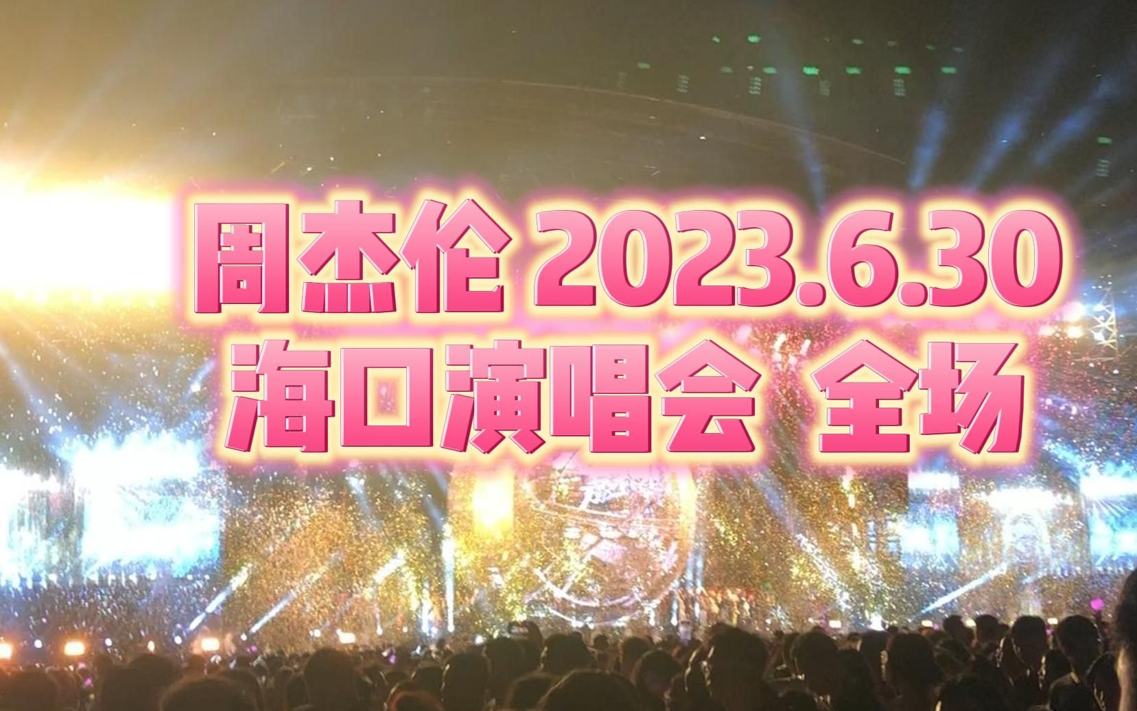 周杰伦 2023.6.30海口演唱会 2小时较完整高清纯享版
