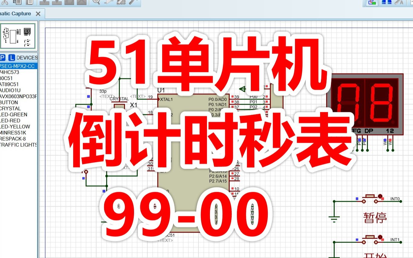 基于51单片机的反向计时倒计时秒表protues仿真设计