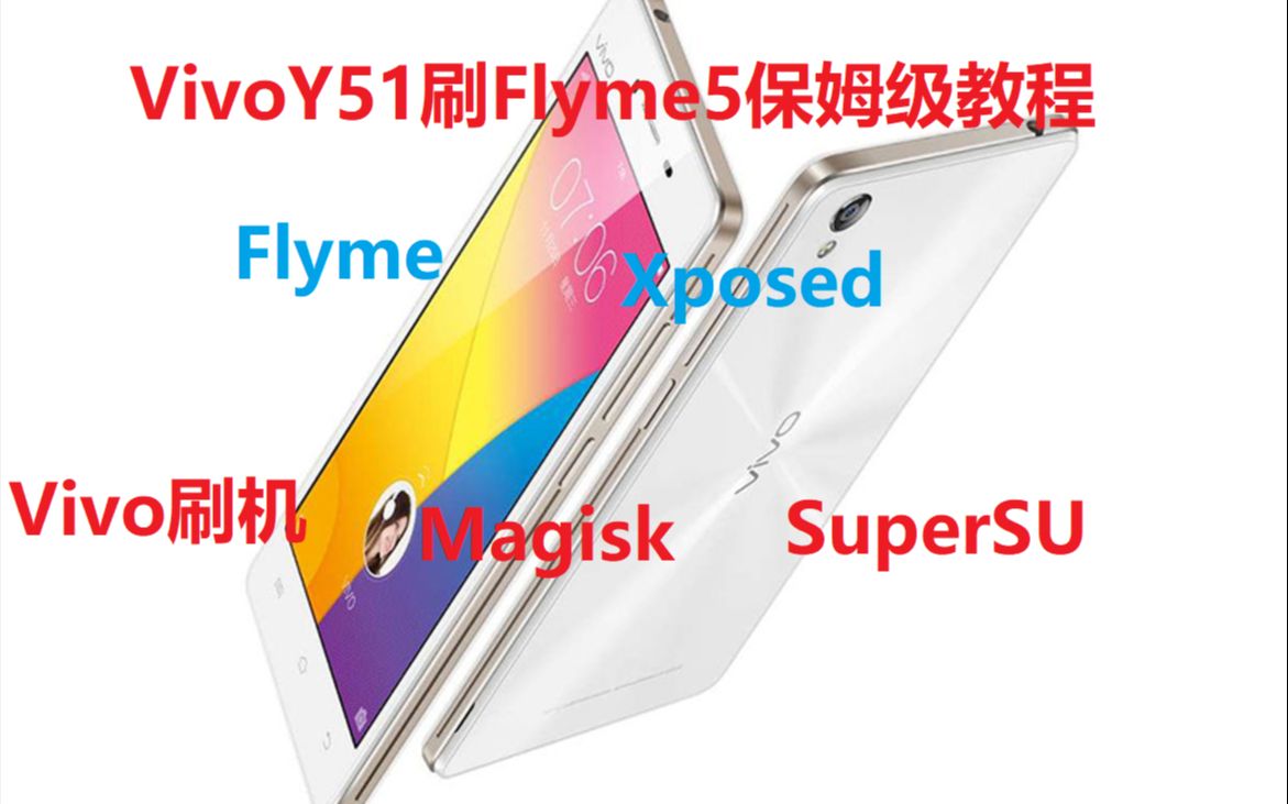 VivoY51刷Flyme5保姆级教程