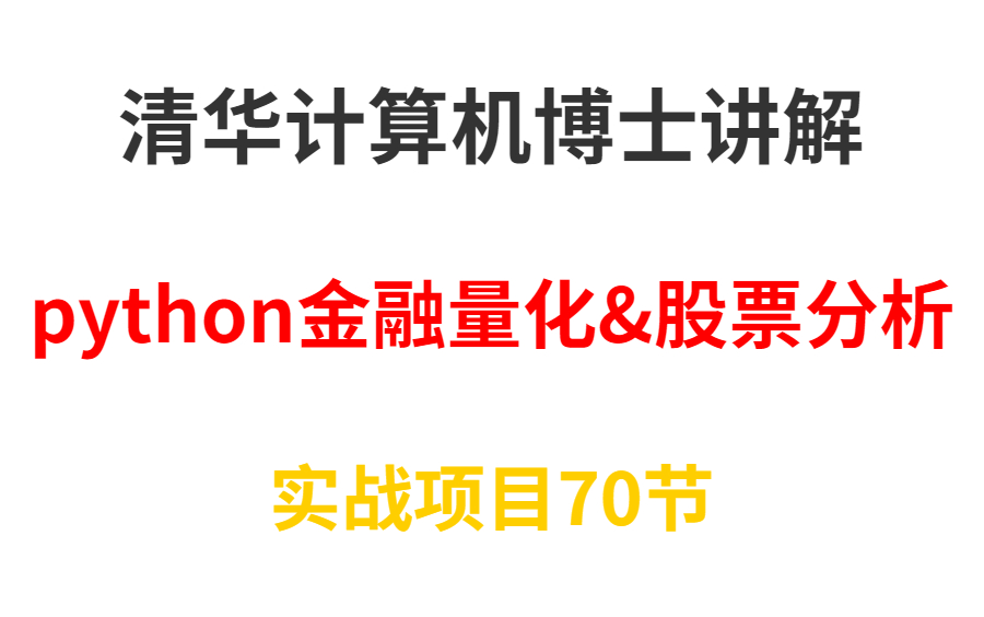 清华计算机博士带你从零学习Python金融量化&股票分析