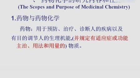 执业药师考试药物化学教学视频01