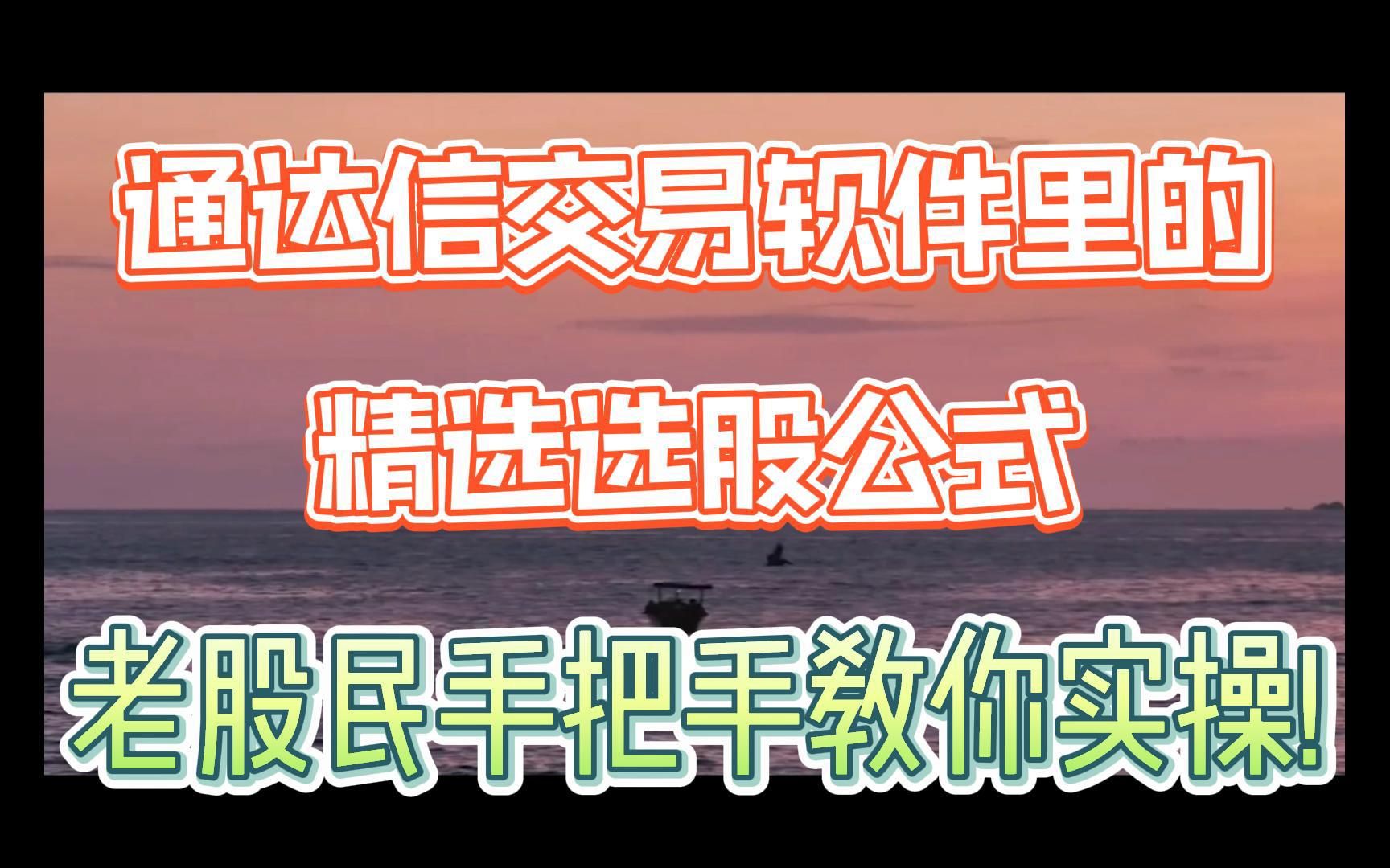 通达信交易软件里的精选选股公式!老股民手把手教你实操!