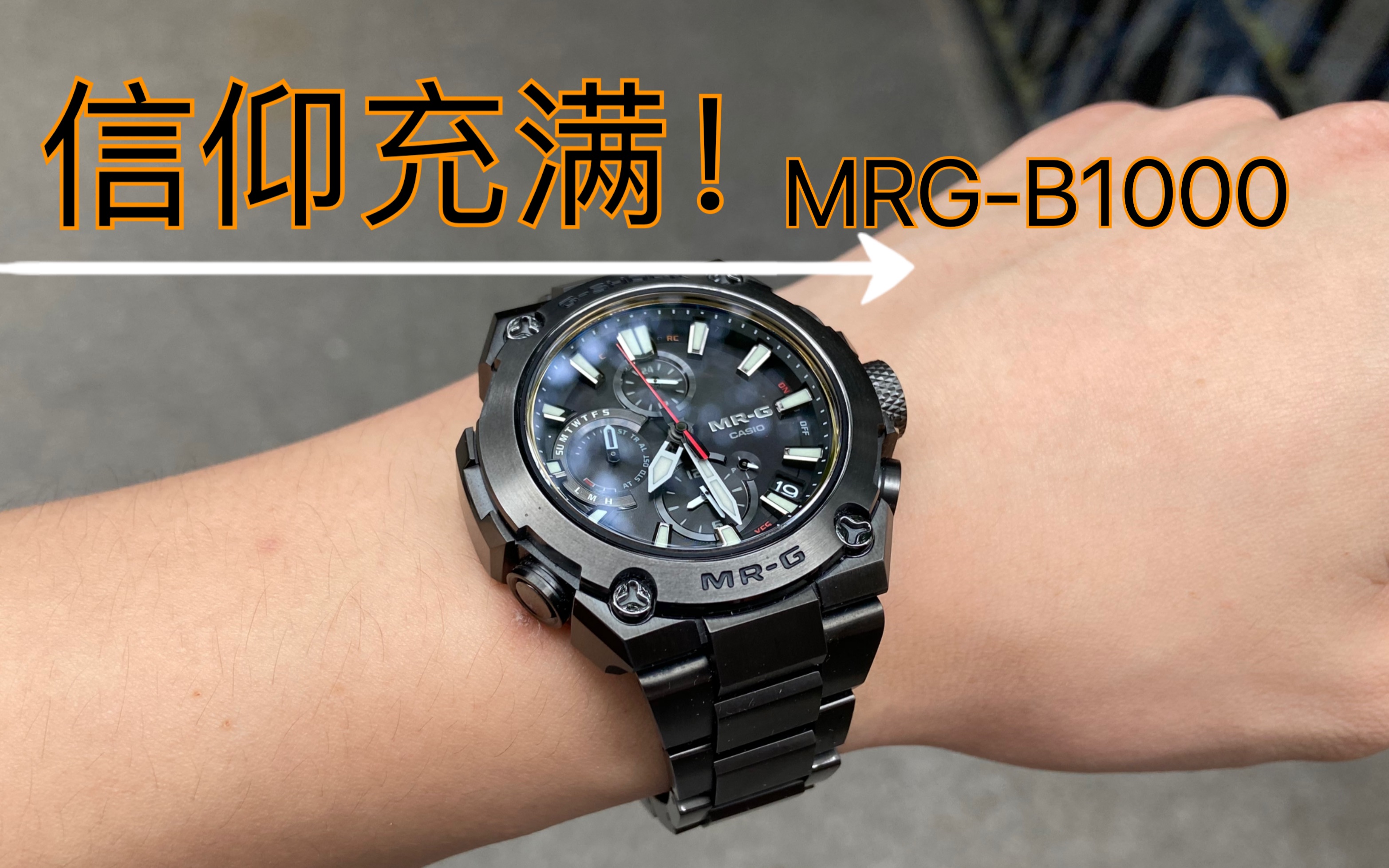 「卡西欧G-shock」史上最香的小号mrg?mrg-b1000测评
