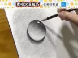 超逼真写实的素描水滴的画法!素描大神教你两种简单易学的水滴画法!