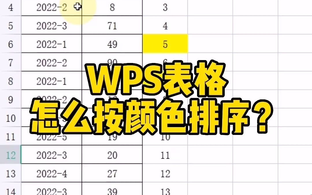 WPS表格怎么按颜色排序?#WPS#WPS表格技巧#WPS办公教学