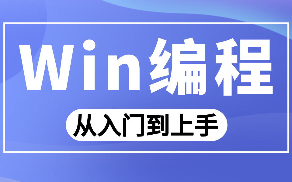 Win32/Windows编程从入门到上手【附源码】