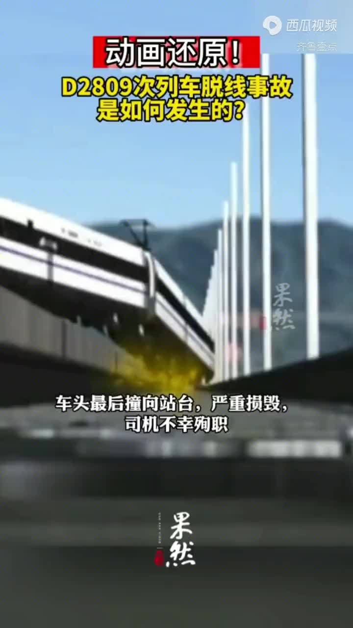 动画还原!D2809次列车脱线事故是如何发生的?