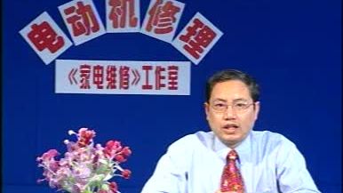 电动机修理 5 三相电机绕组的修理