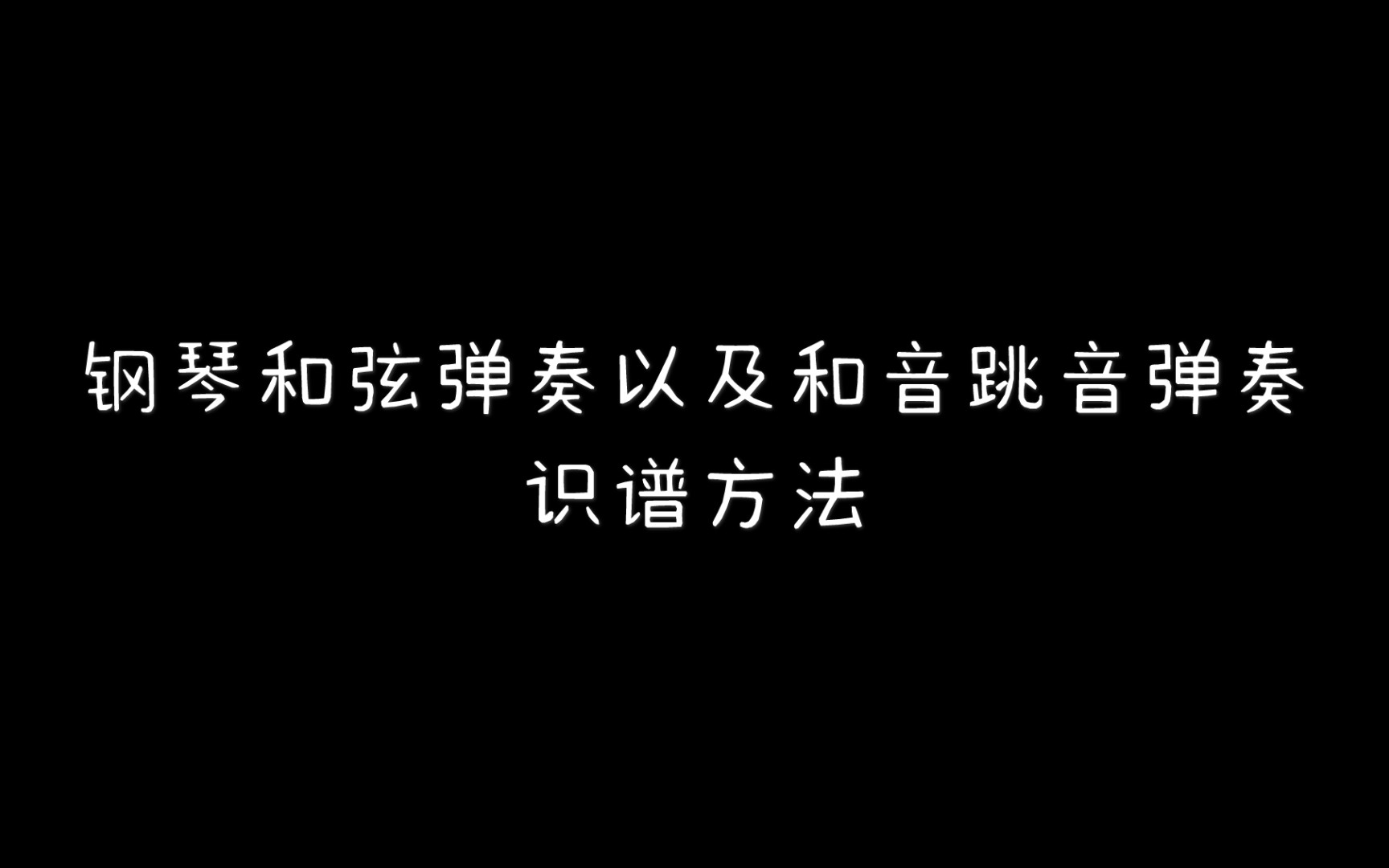 钢琴的和弦弹奏以及识谱方法。