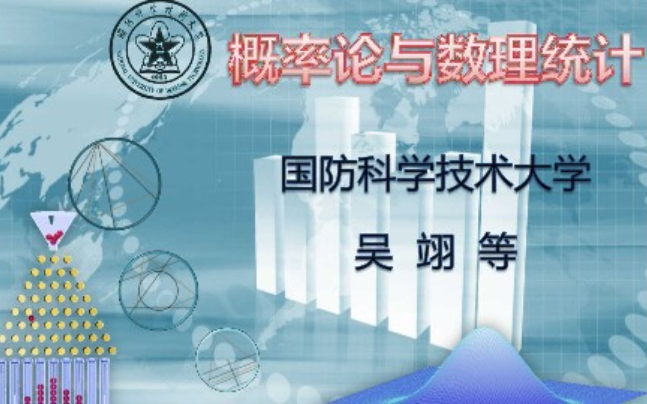 国防科技大学-概率论与数理统计(国家级精品课)