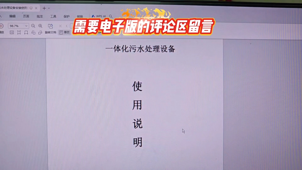 一体化污水处理设备使用说明书,记得收藏哦