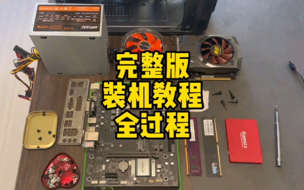 电脑装机教程,组装方法全过程!视频内容仅供参考,