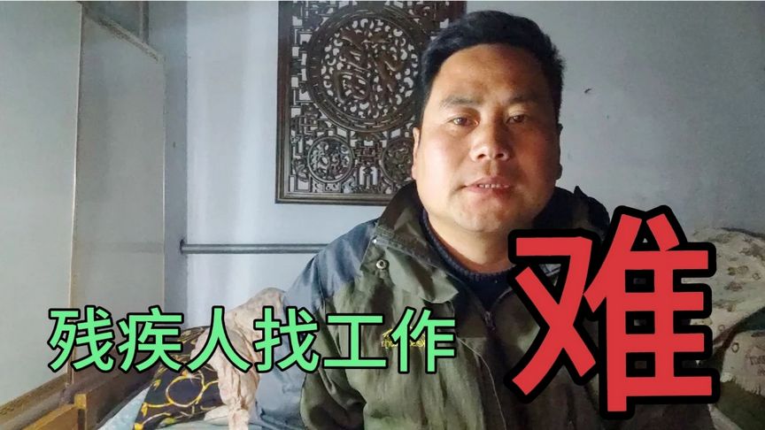 残疾人找工作有多难,我用亲身体验来告诉你答案,难于上青天