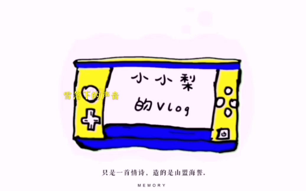 自制Vlog开场小动画▲手绘我的3ds游戏机