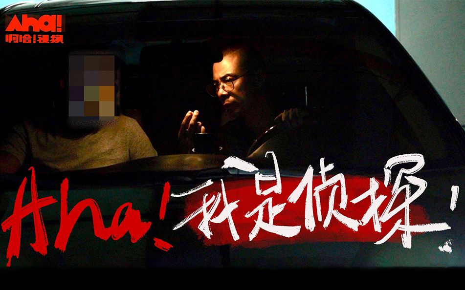 跟踪?偷拍?私家侦探破案全纪实!【Aha视频】