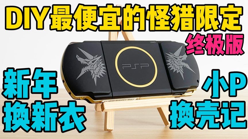 自己打造最便宜的怪物猎人限定版 PSP3000 完全拆解安装换壳教程