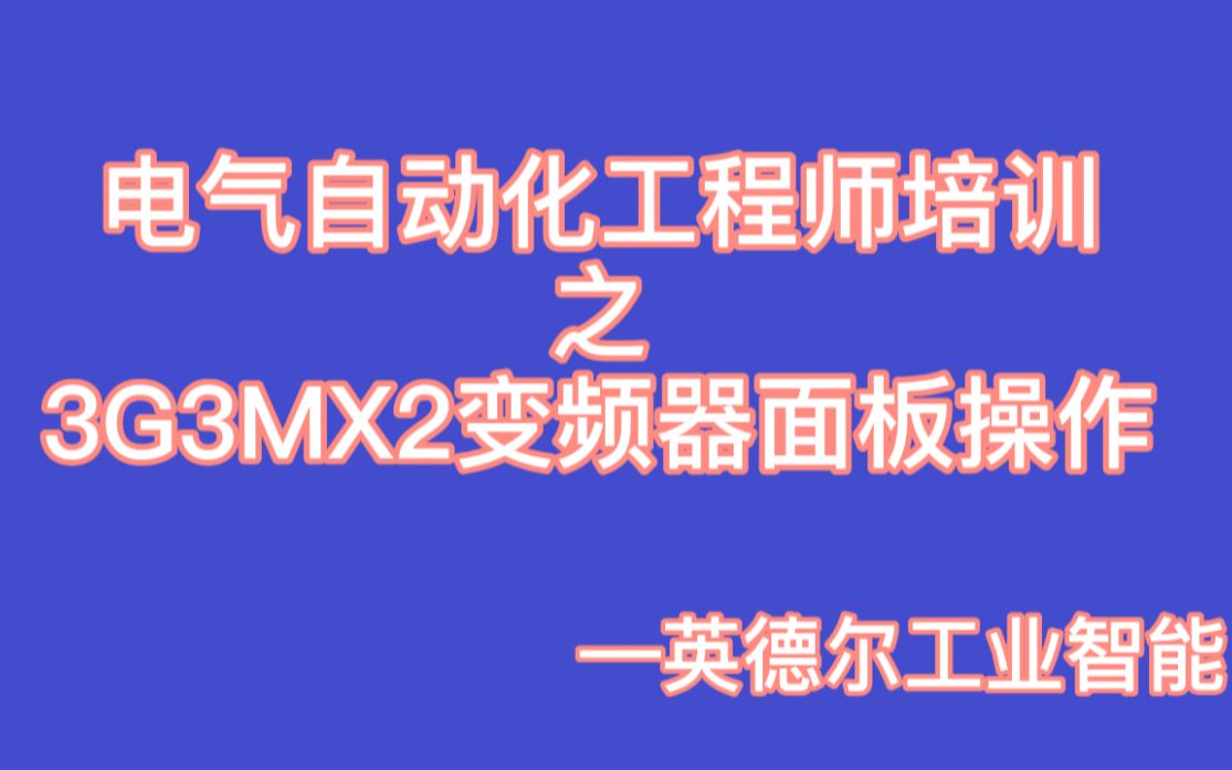 工业控制培训——欧姆龙PLC-7.4CX-Drive调试软件7.53G3MX2变频器...