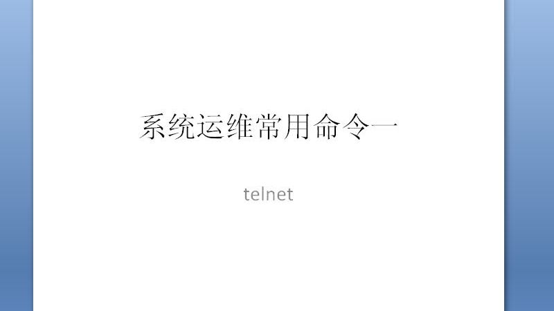 win7系统telnet安装与使用