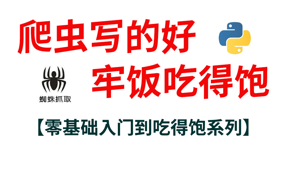【爬虫写得好 牢饭吃得饱】10年+Python编程大佬,带你从Python爬虫零...