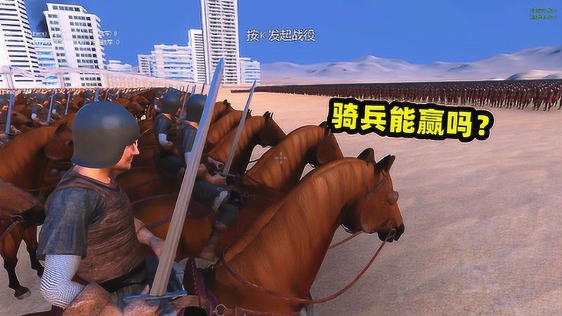 史诗战争模拟器:1万名古代骑兵vs1万名古代弓箭手,骑兵能赢吗
