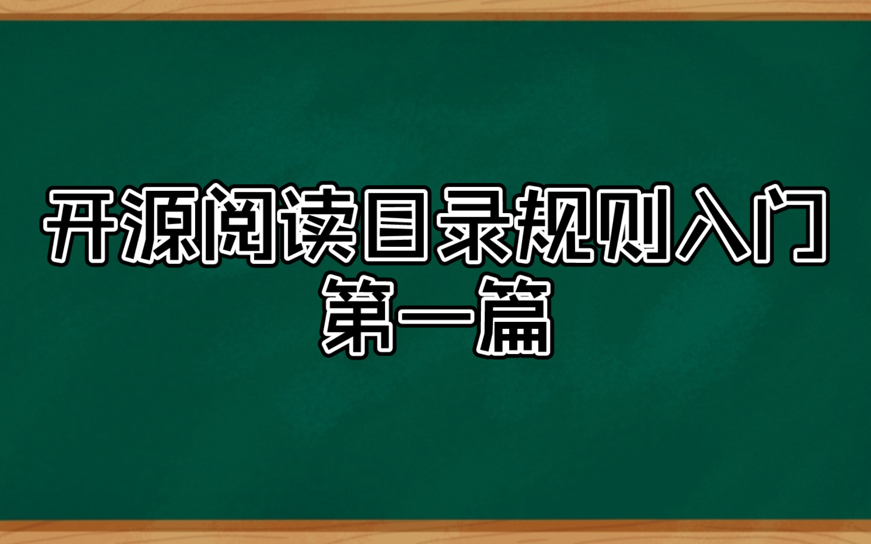 【开源阅读】目录规则&认识目录