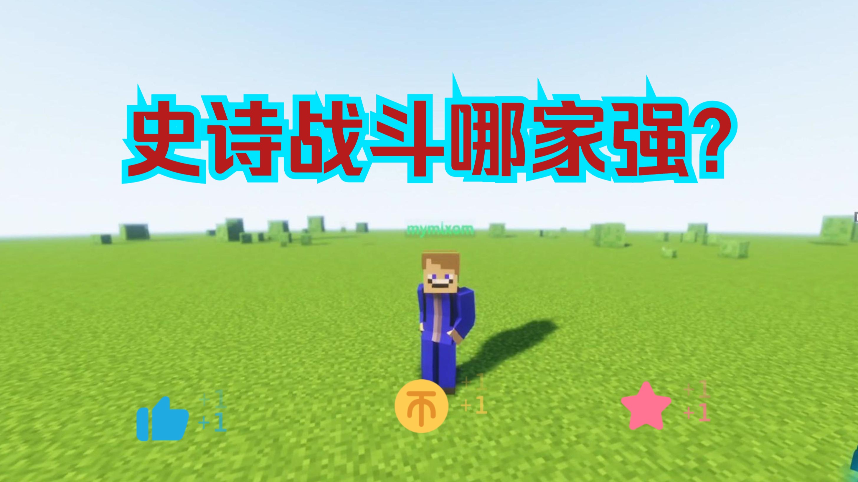 史诗战斗哪家强?_我的世界