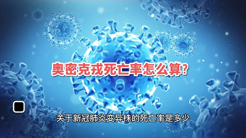 奥密克戎死亡率怎么计算?北京的死亡率为什么是0?