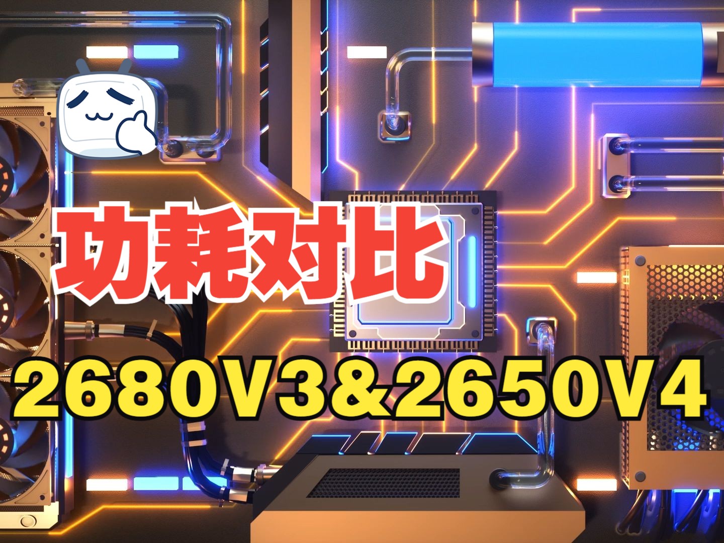 E5-2680V3与2650V4功耗对比丨关闭超线程教程