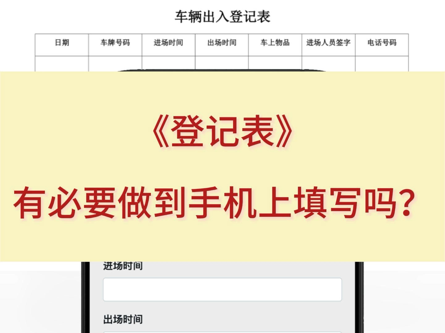 登记表有必要做到手机上扫码填写吗?￼