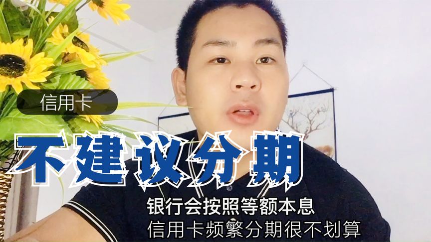 银行信用卡到底能不能频繁的做分期?