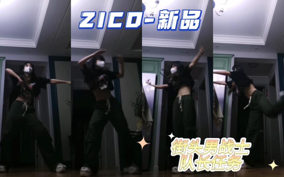 【街头男战士】早班车翻跳!VATA编舞Zico-New Thing队长阶级任务 ...