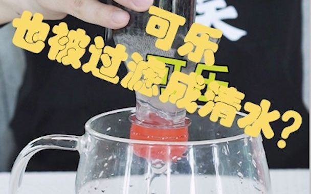 【这不科学啊】这个自制净水器竟然连可乐都能过滤?