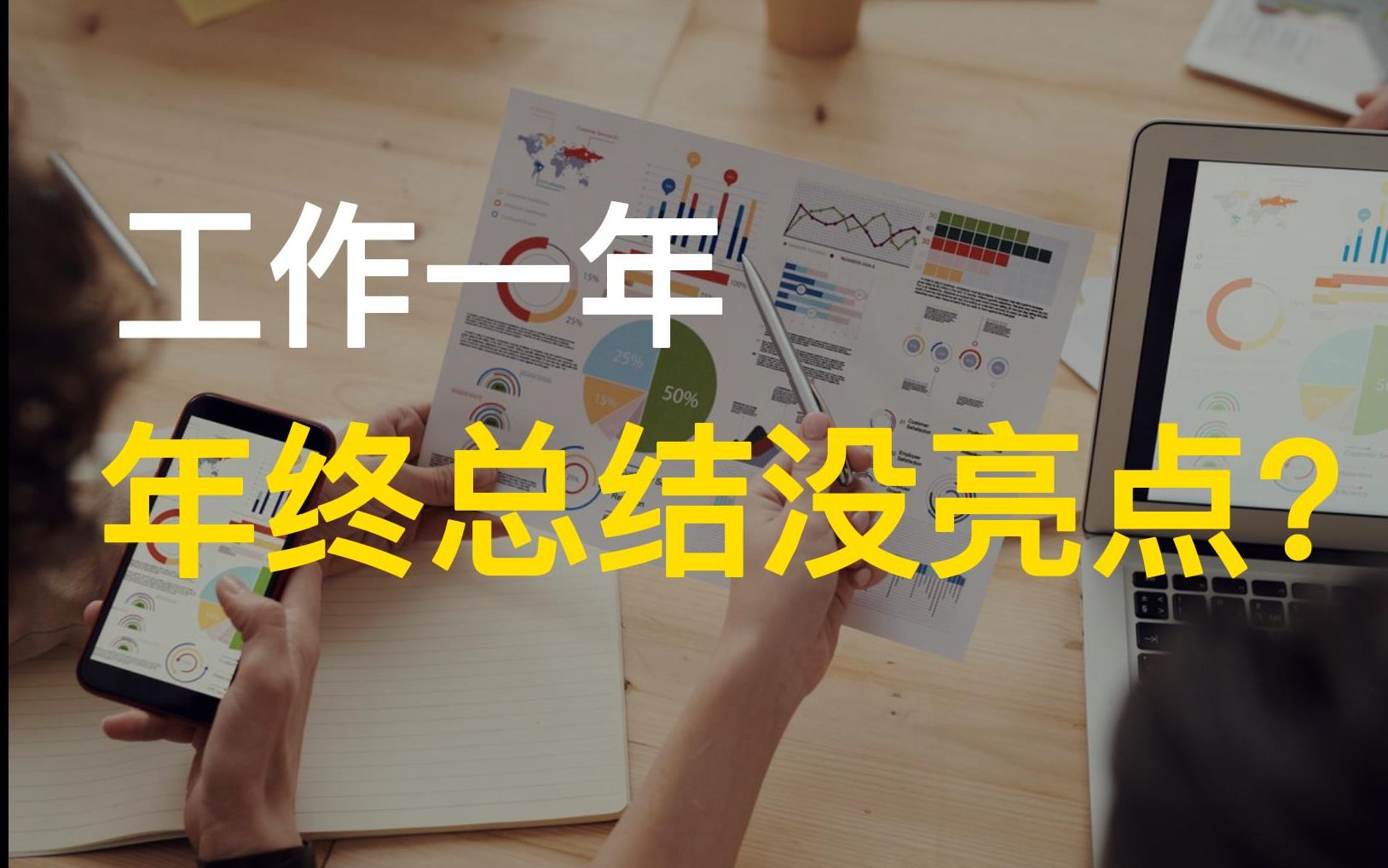 工作一年,年终总结没亮点,怎么办?