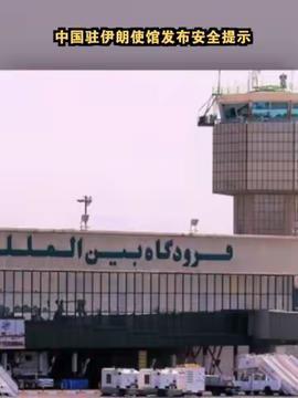 中国驻伊朗使馆发布安全提示 