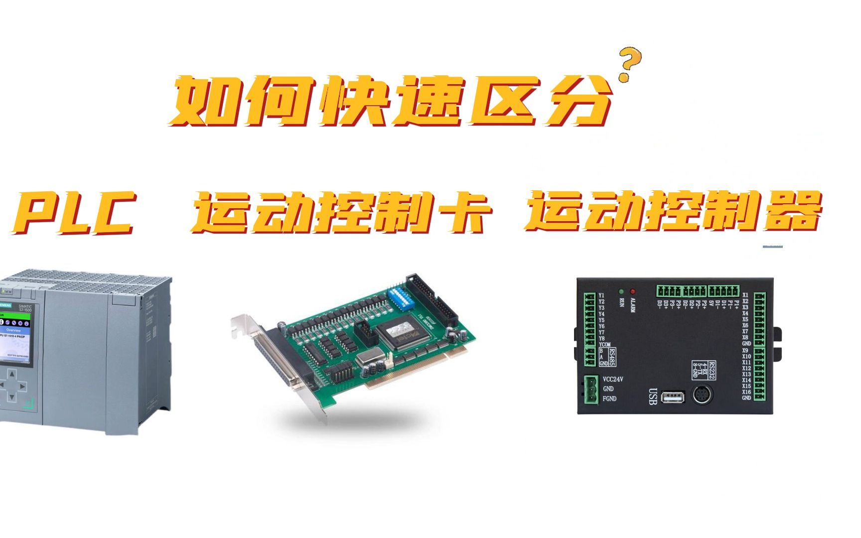 PLC,运动控制卡,运动控制器,三者之间有什么区别吗?