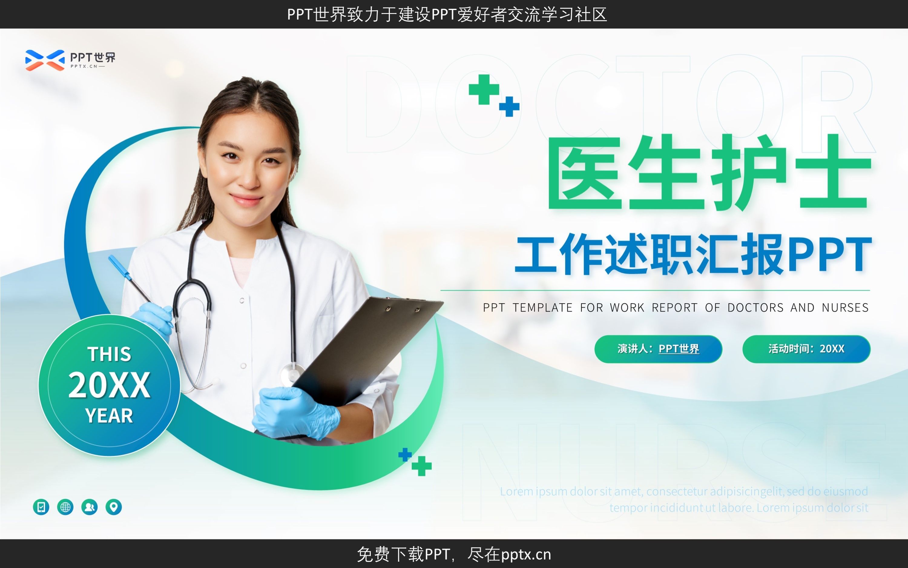 免费PPT+医生护士工作述职汇报PPT模板