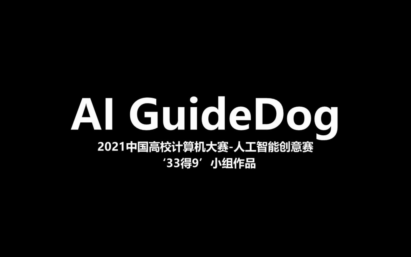 2021年中国高校计算机大赛-人工智能创意赛一等奖作品——来自中国...