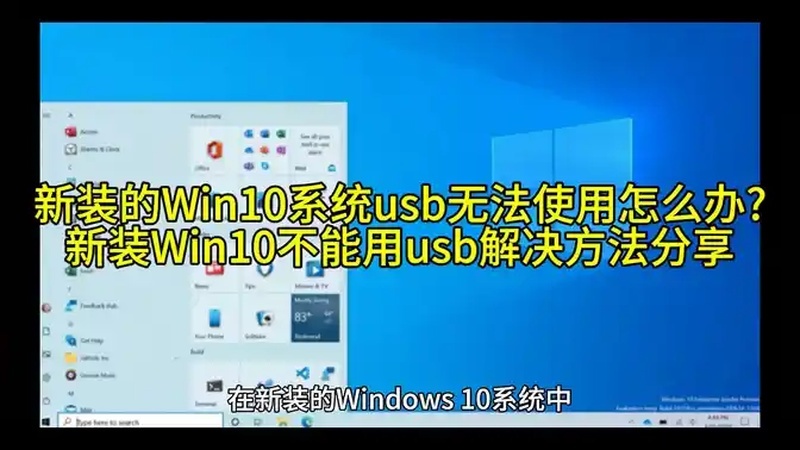 新装的Win10系统usb无法使用怎么办?新装Win10不能用usb解决方法