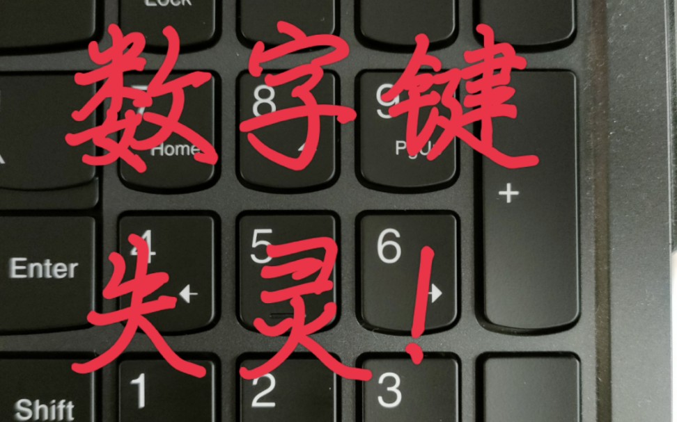 笔记本电脑数字键失灵,希望有大佬给出解决办法
