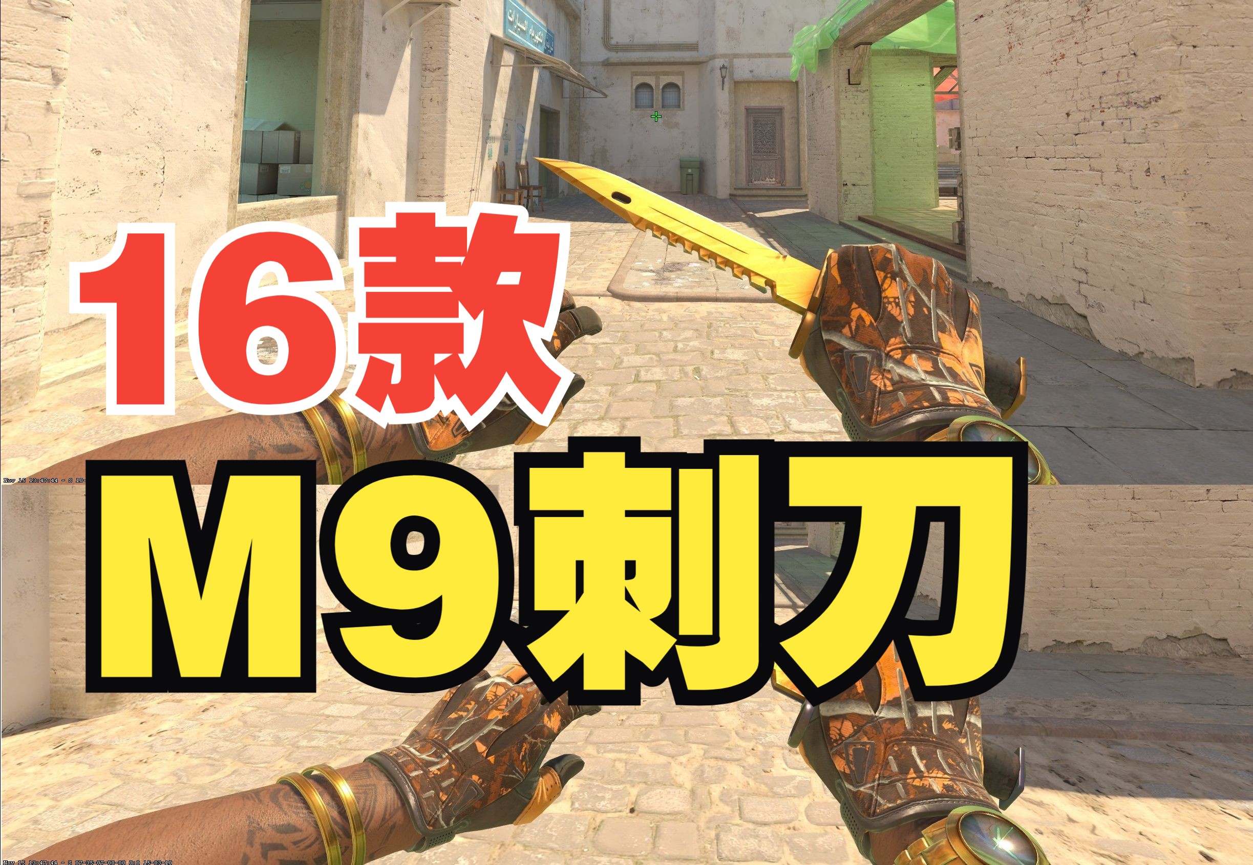 16款M9刺刀,挑选建议+颜值排名!【CS2皮肤推荐指南】M9刺刀皮肤